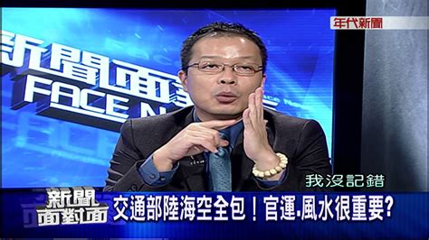 0622新聞面對面》part7交通部陸海空全包！官運風水很重要？ Youtube