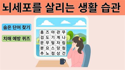 뇌세포를 살리는 생활 습관숨은단어찾기 치매예방 단어퀴즈 건망증예방 기억력향상 가로세로단어찾기 무료추천 Youtube