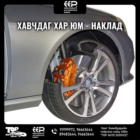 Top Auto Service НАКЛАД ГЭЖ ЮУ ВЭ Тоормос гэхээр манай жолооч нар