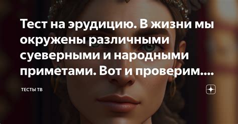 Тест на эрудицию В жизни мы окружены различными суеверными и народными приметами Вот и