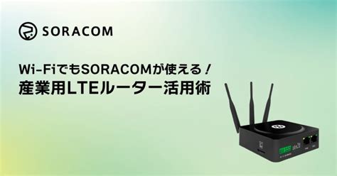暗号化とプライベート接続、iot通信を守るsoracomの活用法【前編】 Soracom公式ブログ