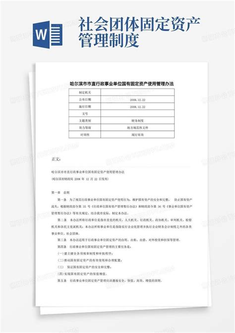 哈尔滨市市直行政事业单位国有固定资产使用管理办法 Word模板下载编号qkgvkzoq熊猫办公