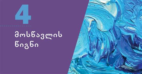 ხელოვნება 4 მოსწავლის წიგნი ციფრული სკოლა