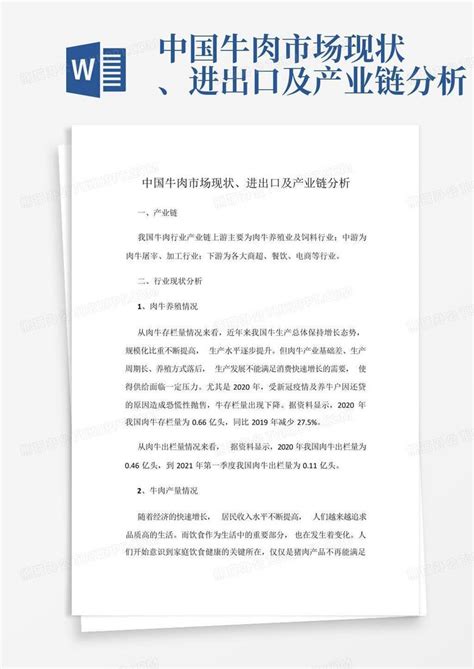 中国牛肉市场现状、进出口及产业链分析word模板下载编号qyywgjvk熊猫办公