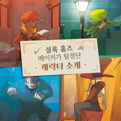 Asmodee Korea 🕵️‍♂️셜록 홈즈 베이커가 탐정단 캐릭터 소개🕵️‍♀️ 베이커가 탐정단은