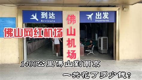 全国最复古简约的机场沙堤机场佛山回南京1400公里的曲折之旅 高清1080P在线观看平台 腾讯视频