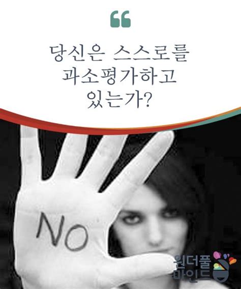 스스로 과소평가를 하고 있는가 영감을 주는 인용구 좋은 책 심리학