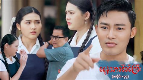 မောင်မောင်ဦး နှင့် ရေနံ့သာခင်ခင်ကြီး အပိုင်း ၃၄ Youtube