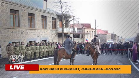 Գորիսում բացվում է «Դավիթ Բեկ փողոցը․ ՈւՂԻՂ Youtube