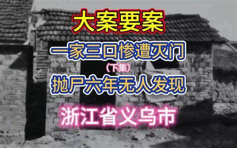 大案要案：一家三口惨遭灭门，抛尸六年无人发现（下集）。（浙江省义乌市命案） 法网追踪 法网追踪 哔哩哔哩视频