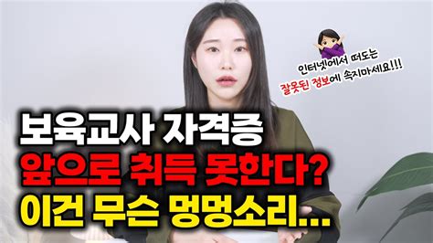 보육교사 자격증 학과제 전환 유보통합 팩트를 알려드릴게요 Youtube
