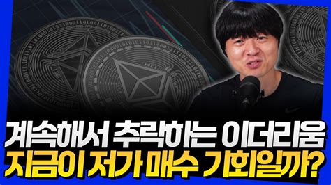 계속해서 추락하는 이더리움 지금이 저가 매수 기회일까 Youtube