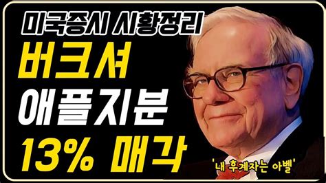 루시드 팔란티어 리얼티인컴 실적발표 시간외 하락 버크셔헤서웨이 애플 지분 13 매각 Youtube