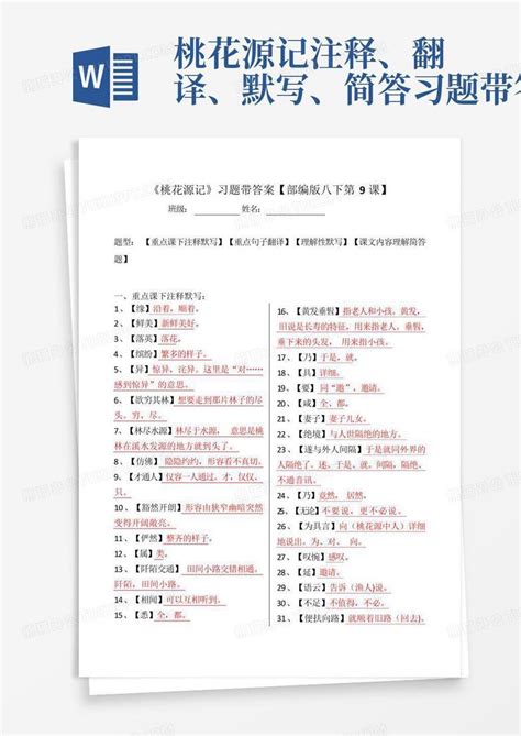 桃花源记注释翻译默写简答习题带答案Word模板下载 编号qzwmmgky 熊猫办公