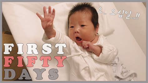 50일 기념 신생아 생후 1일부터 50일까지 변화과정 Youtube