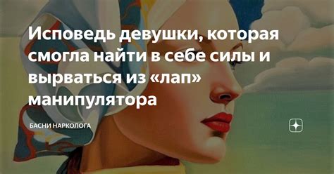 Исповедь девушки которая смогла найти в себе силы и вырваться из «лап манипулятора Басни