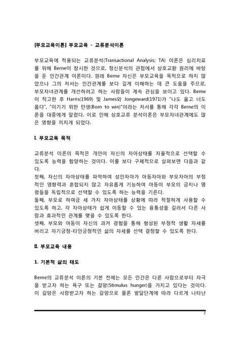 부모교육이론 부모교육 교류분석이론 인문교육