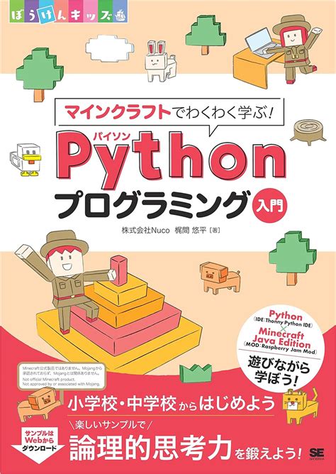 マインクラフトでわくわく学ぶ！pythonプログラミング入門 株式会社nuco 梶間 悠平 コンピュータ・it Kindleストア Amazon