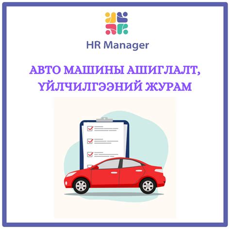 Байгууллагын дотоод үйл ажиллагааны журам Hrmanager