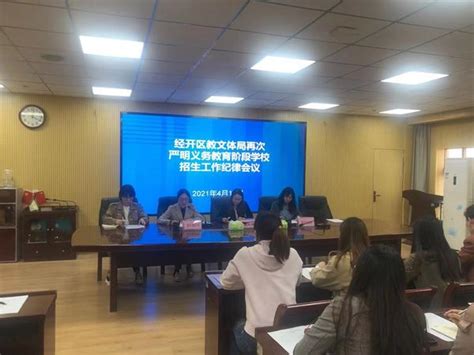 规范行为 严明纪律！郑州经开区教文体局召开招生工作纪律会议 大河网