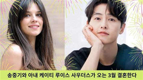 송중기와 아내 케이티 루이스 사우더스가 오는 3월 결혼한다 Youtube