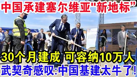 中国承建塞尔维亚新地标”，30个月建成可容纳10万人，武契奇感叹 中国基建太牛了！ Youtube