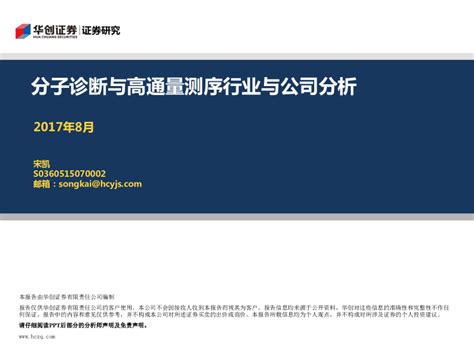 医药生物：分子诊断与高通量测序行业与公司分析