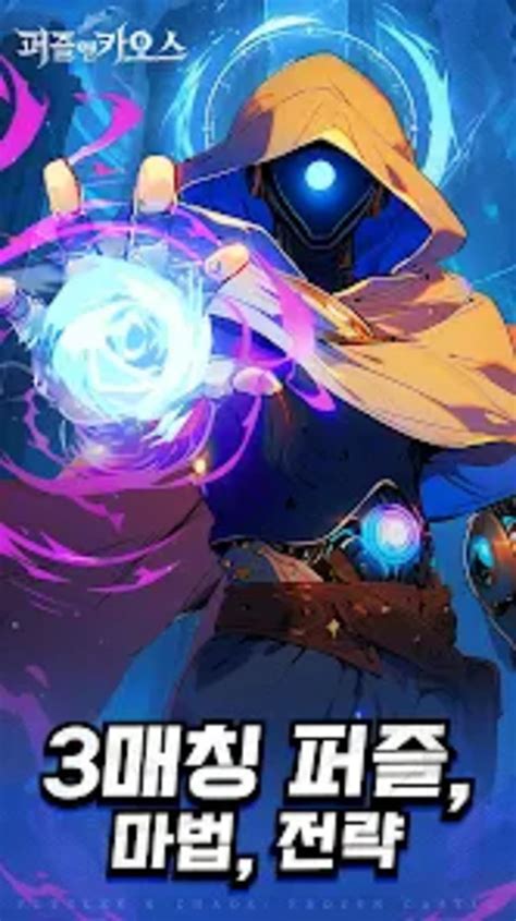 퍼즐 앤 카오스 For Android Download