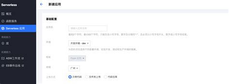 Serverless 应用中心 快速部署 Flask 框架 框架支持 文档中心 腾讯云 Serverless 应用中心 快速部署 Flask 框架 框架支持 文档中心 腾讯云