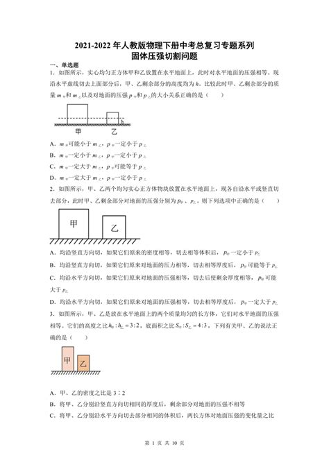物理 2022年中考物理总复习专题系列之固体压强切割问题较难有答案 试卷下载预览 二一课件通