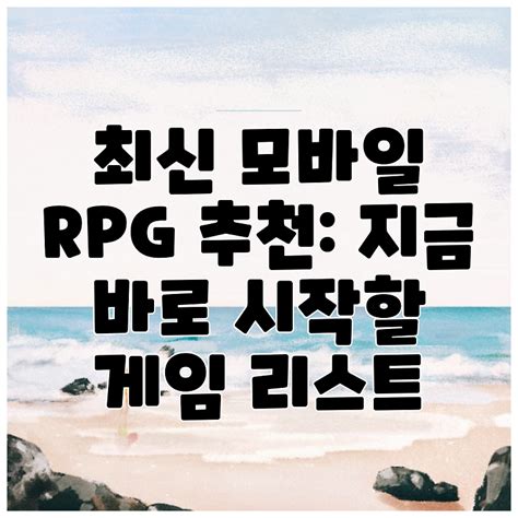 최신 모바일 Rpg 추천 지금 바로 시작할 게임 리스트