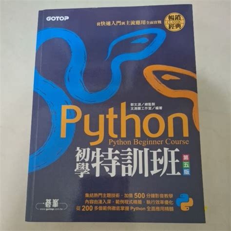 Python初學特訓班 第五版 從快速入門到主流應用全面實戰 附 分鐘影音教學 範例程式 鄧文淵總監製 蝦皮購物