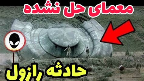 فرازمینی ها ماجرای حقیقی سفینه فضایی که در رازول سقوط کرد Youtube