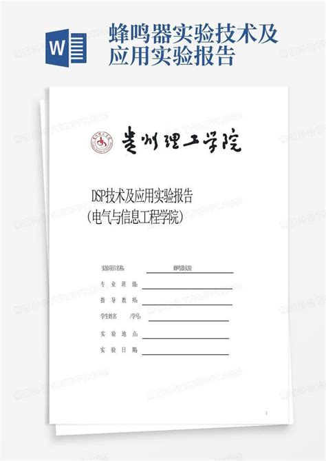 蜂鸣器实验技术及应用实验报告word模板下载 编号lpzmbarx 熊猫办公