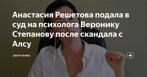 Анастасия Решетова подала в суд на психолога Веронику Степанову после скандала с Алсу Амур