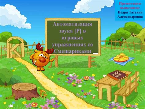 Автоматизация звука р в игровых упражнениях со Смешариками презентация онлайн