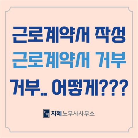 직원이 근로계약서 작성을 거부하면 어떻게 해야할까 네이버 블로그