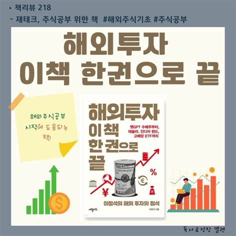 주식 초보 공부 책 해외투자 이 책 한 권으로 끝 네이버 블로그