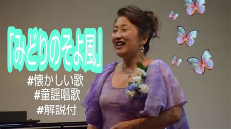懐かしい歌 童謡唱歌 解説付 みどりのそよ風 YouTube