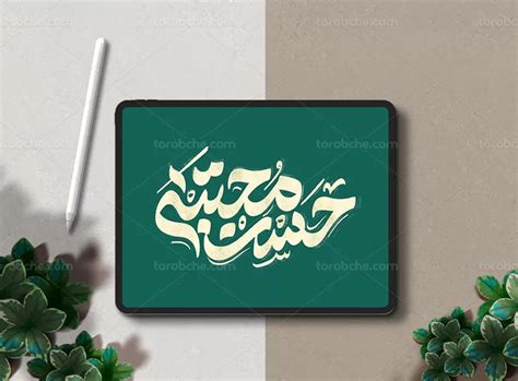 تایپوگرافی حسن مجتبی علیه السلام گرافیک با طعم تربچه