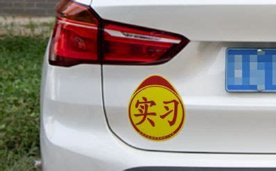 新车上牌要贴什么标志 有驾