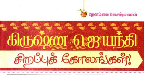 கோலங்கள் Kolangal கிருஷ்ண ஜெயந்தி கோலங்கள் 6 Krishna Jayanthi Kolam