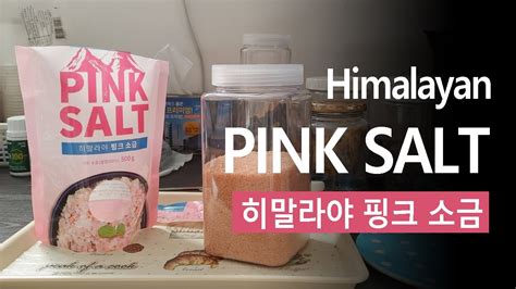 [유투브하는아재] 히말라야 핑크 소금 Youtube
