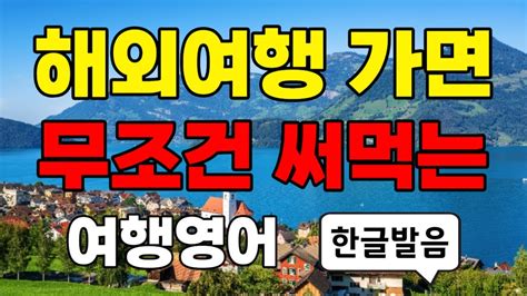 그냥 틀어두세요ㅣ해외여행 필수영어 30문장ㅣ여행영어ㅣ초간단 짧고쉬운영어ㅣ생활회화ㅣ기초영어회화ㅣ영어반복듣기ㅣ한글발음포함ㅣ40대영어