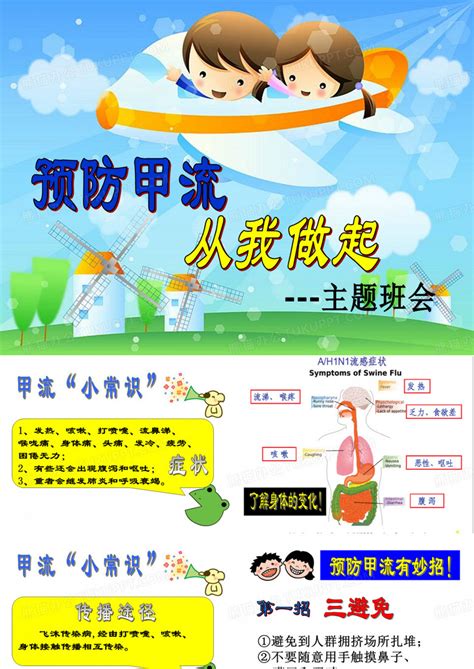 预防甲流课件ppt模板下载编号ldypzvkq熊猫办公