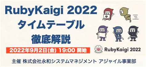 『rubykaigi 2022 タイムテーブル徹底解説』イベントを開催します Esm アジャイル事業部 開発者ブログ