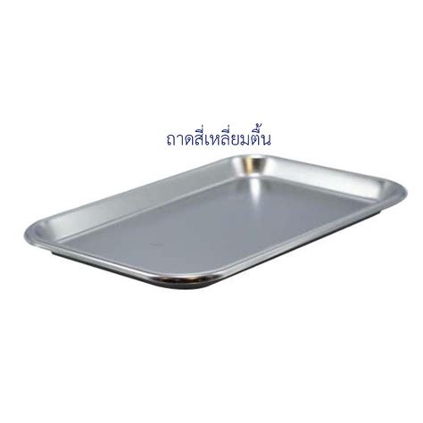 ถาดสแตนเลส ถาดสี่เหลี่ยม ถาดใส่อาหาร อ่างสแตนเลส ถาดใส่เครื่องมือแพทย์ ทรงตื้น Shopee Thailand