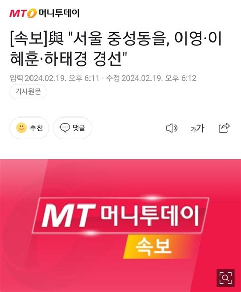 속보 與 서울 중성동을 이영·이혜훈·하태경 경선 정치시사 에펨코리아