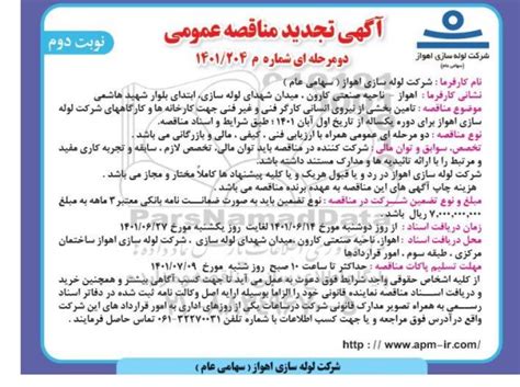 تجدید مناقصه تامین بخشی نیروی انسانی کارگر فنی و غیر فنی نوبت دوم آگهی شماره 4929356