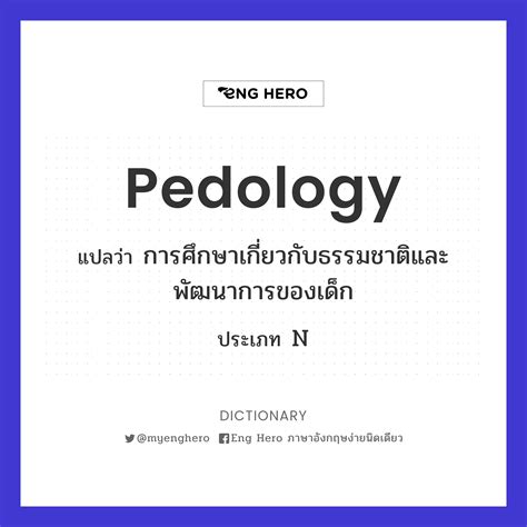Pedology แปลว่า ปฐพีวิทยา Eng Hero เรียนภาษาอังกฤษ ออนไลน์ ฟรี